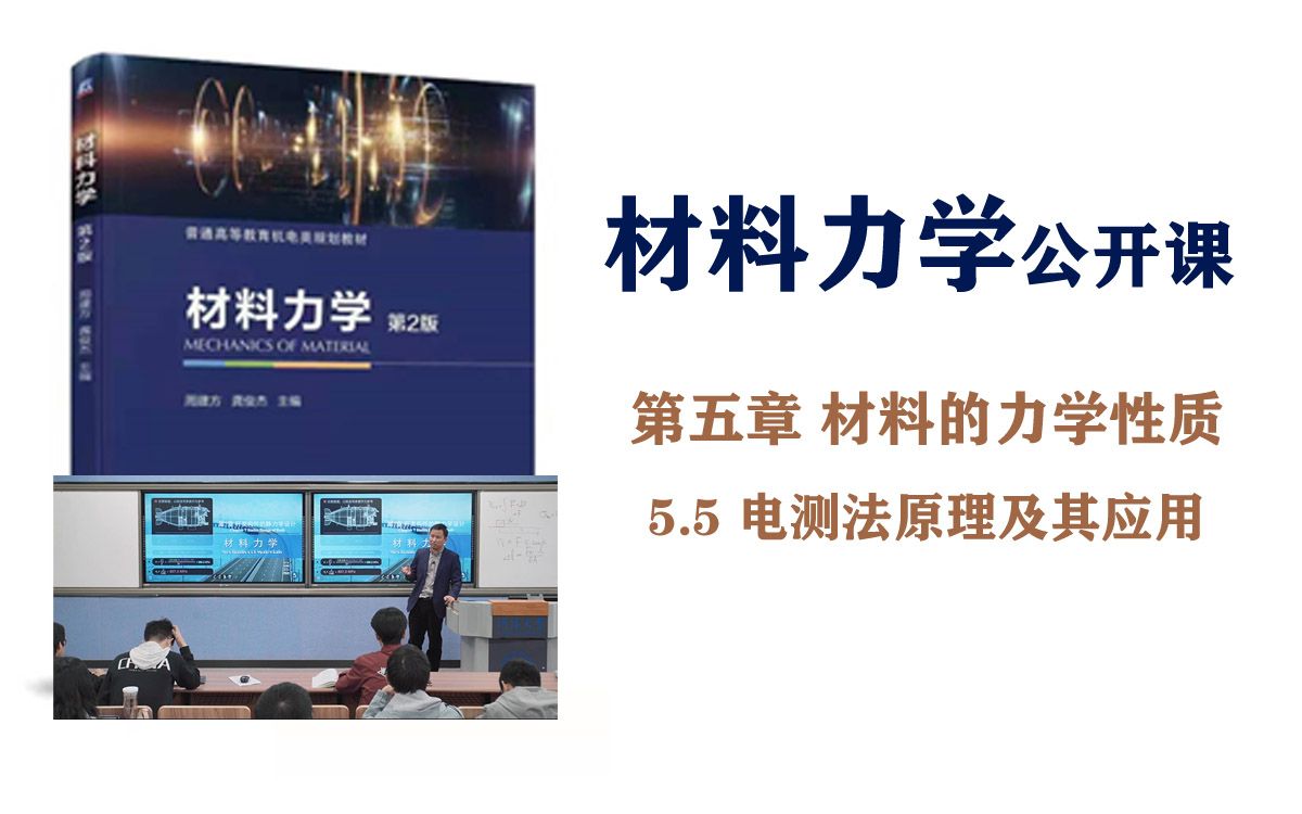 材料力学授课视频-5.5 实验力学基础-电测法原理及其应用
