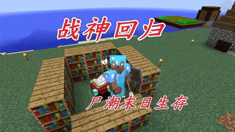 我的世界尸潮生存27:战神再次回归,寄生体一刀就秒