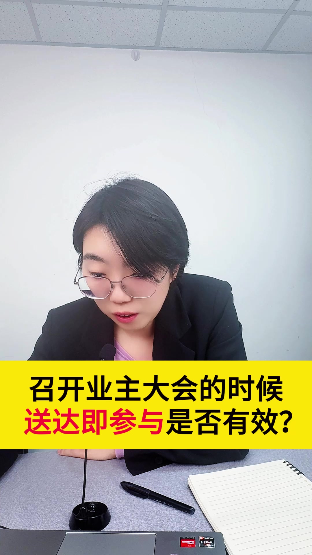 召开业主大会的时候,“送达即参与”是否有效? #业主大会 #业主大会...