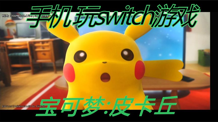 安卓蛋蛋Switch模拟器: 精灵宝可梦Let's Go皮卡丘 小可爱来了