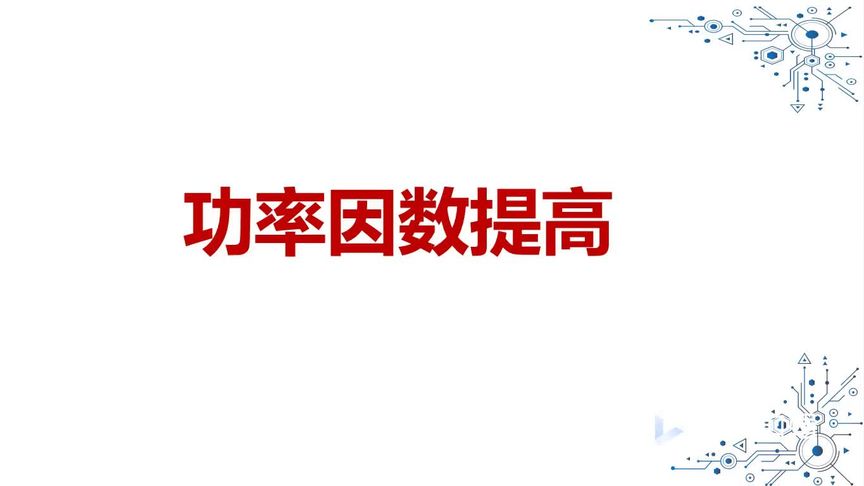 #电路 #学习 #功率因数提高