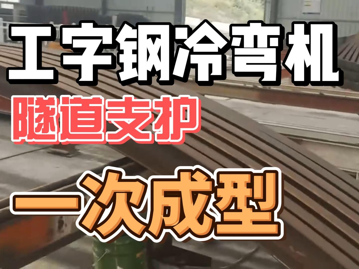 【豫龙】隧道25#工字钢液压冷弯机 2米半径工字钢弯曲一次成型 数控...