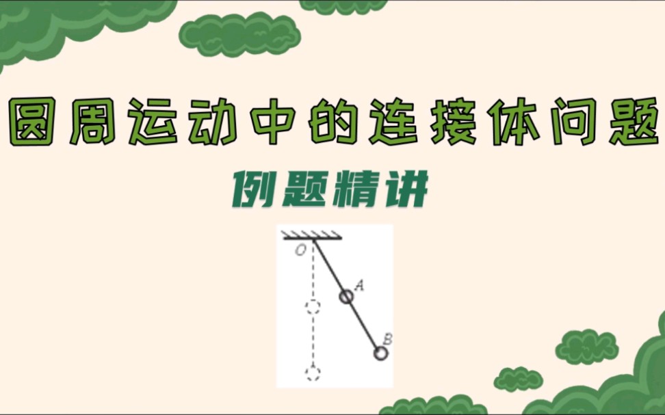 【高中物理】圆周运动中的连接体问题 例题精讲