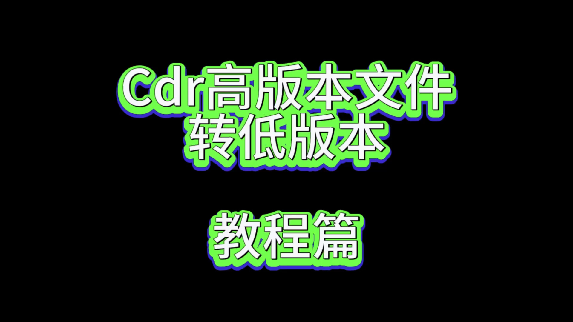 Cdr文件高版本转版本文件 只需一个小软件就可以解决