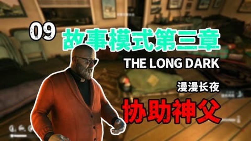 旷工 漫漫长夜故事模式:第三章第二段协助神父坠机幸存者
