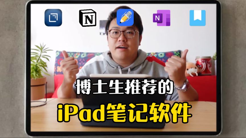2021 iPad必装的5款笔记软件,满足各种笔记方式和习惯