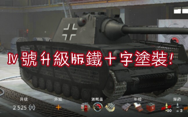 【坦克世界闪击战】涂装修改教程:4号升级版!
