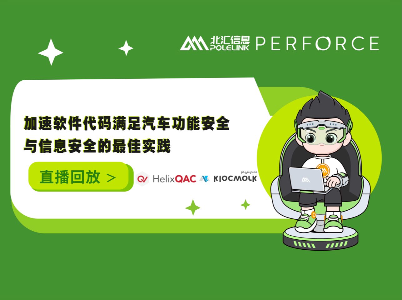 【北汇信息】官方联动:嵌入式静态分析领域领导先驱Perforce公司联合...