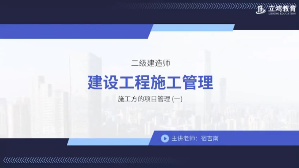 二建建设工程施工管理 施工方的项目管理(一)