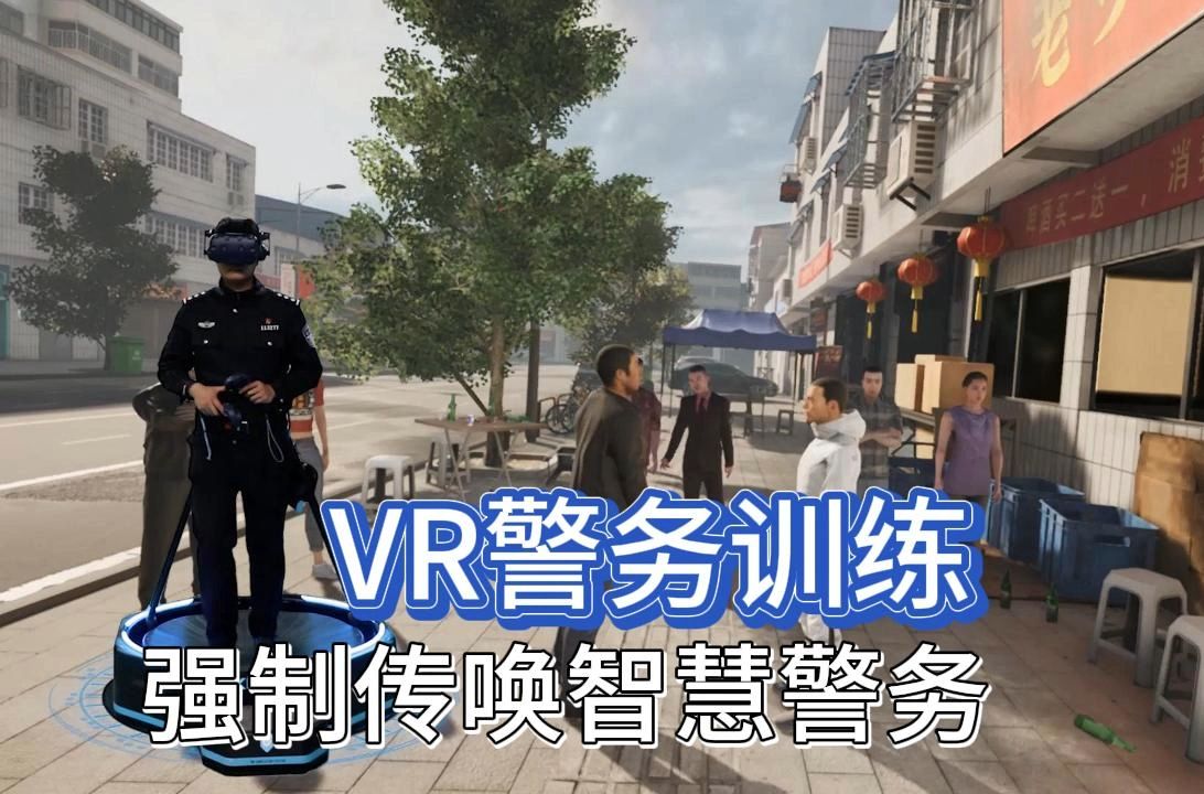 VR警务 强制传唤场景训练系统 VR+公安情景模拟教学实训,用虚拟现实...