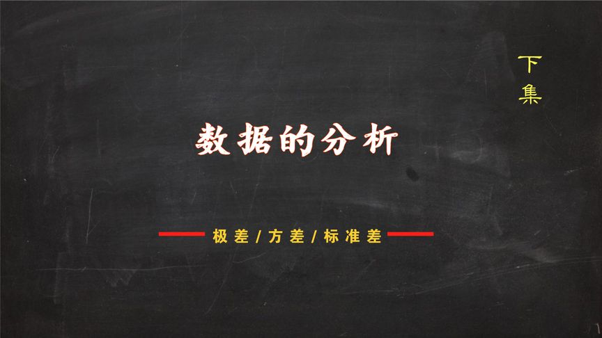 初数重难点提升之数据的分析,极差,方差,标准差的综合应用
