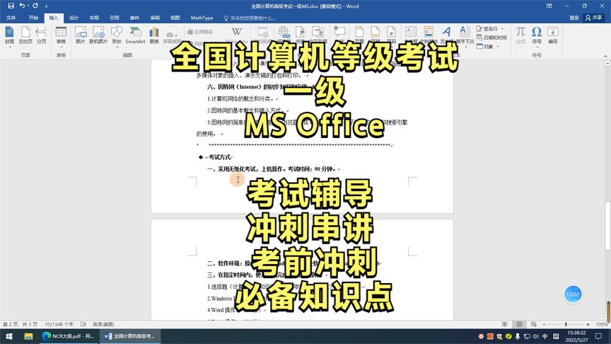 全国计算机等级考试一级MSOffice考试辅导 冲刺串讲 必备知识点