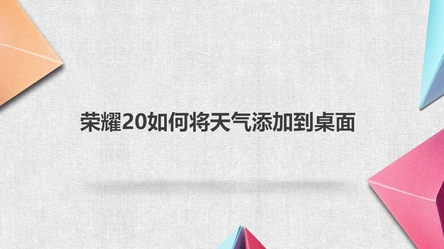 荣耀20如何将天气添加到桌面
