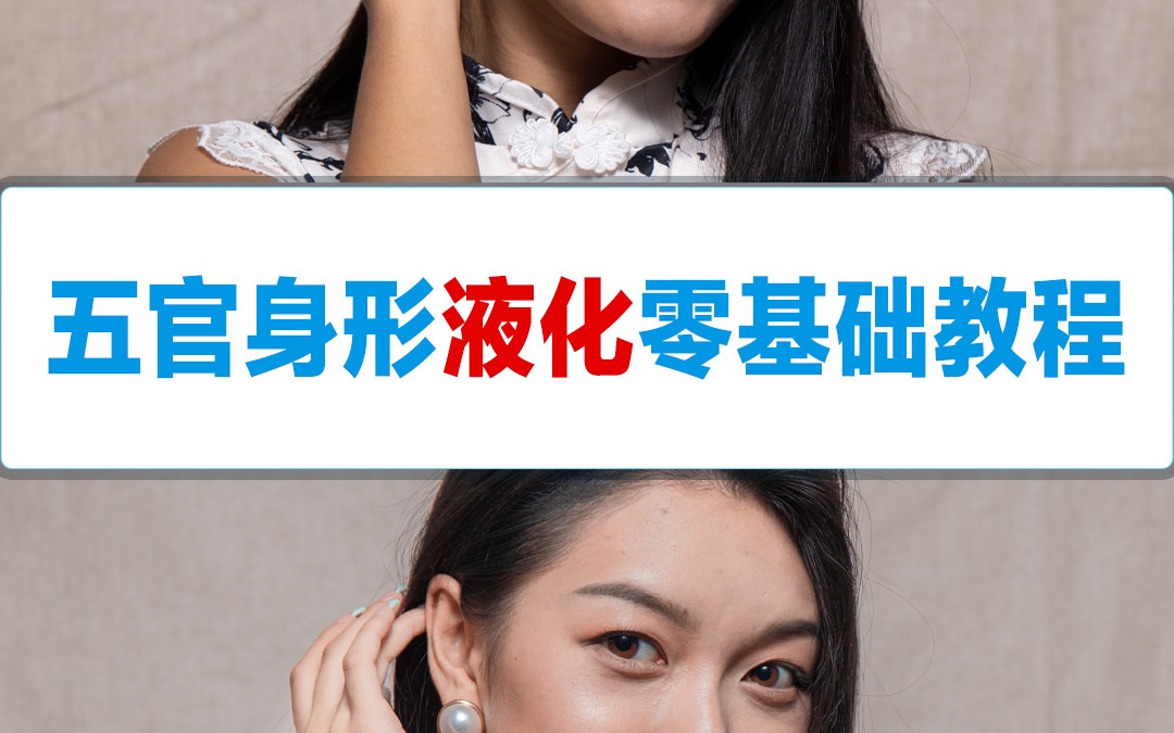 【ps人像修图教程】五官身形液化零基础教程