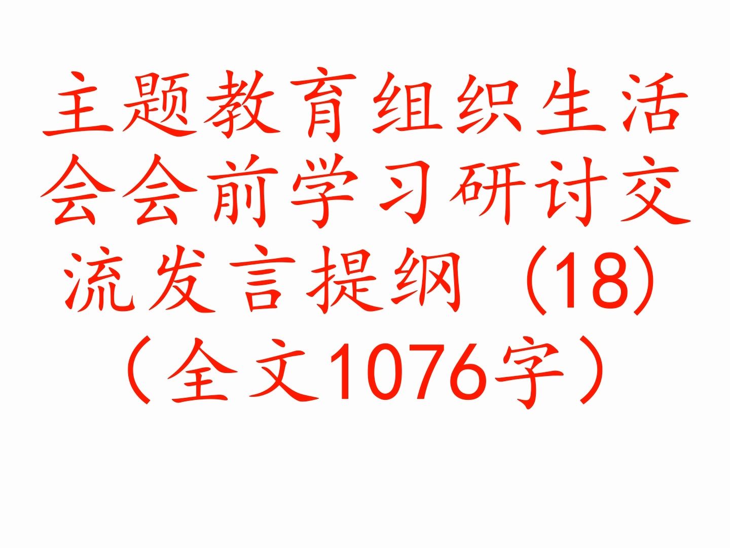 主题教育组织生活会会前学习研讨交流发言提纲 (18)(全文1076字)