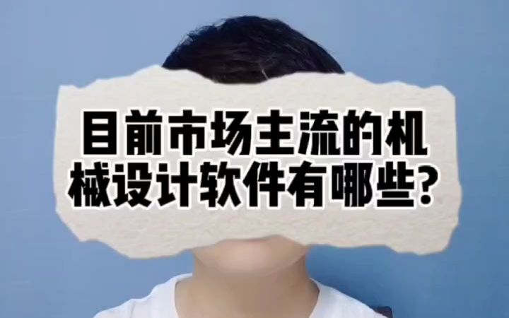 目前市场主流的机械设计软件有哪些?
