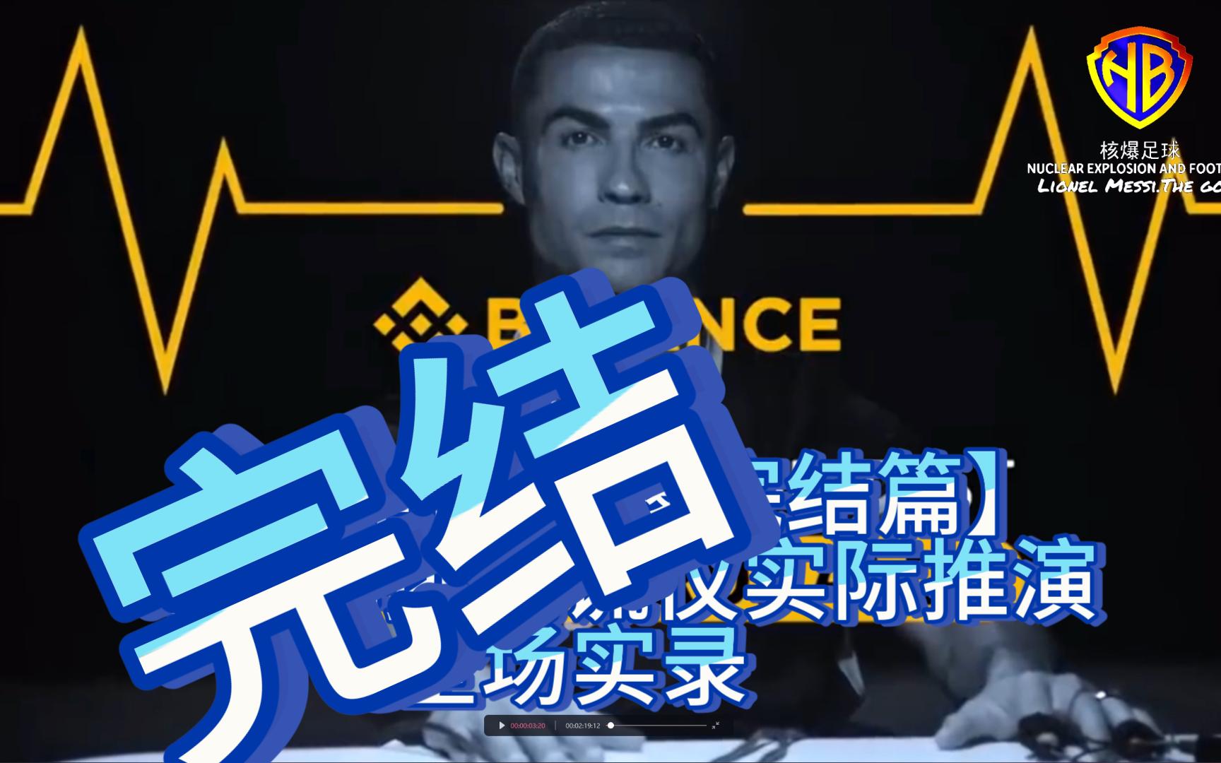 【全面泄露完结篇】C罗单挑测谎仪实际推演全场实录