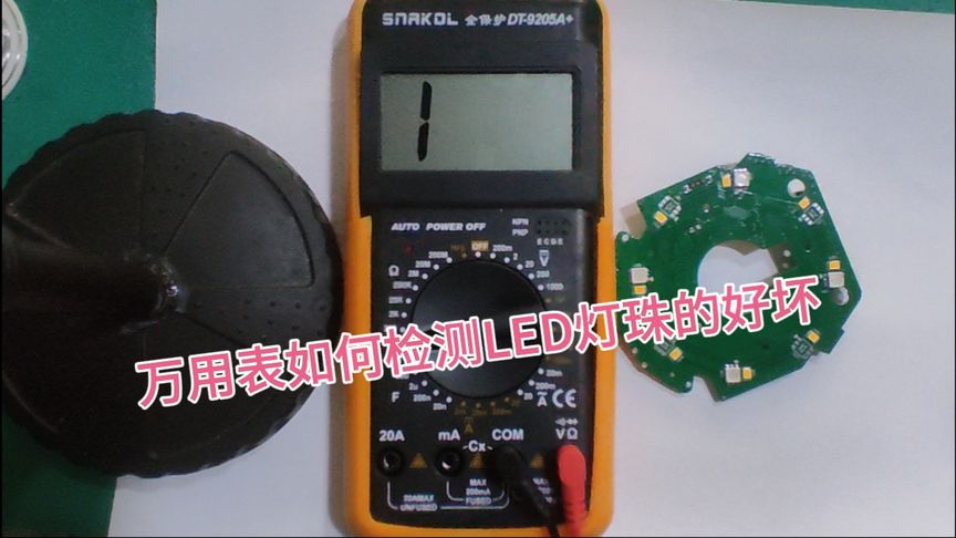 使用万用表测量led灯珠好坏