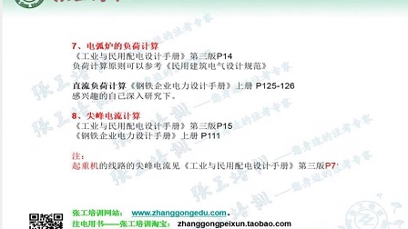 张工培训-注册电气-供配电专业考试-负荷计算部分公开课