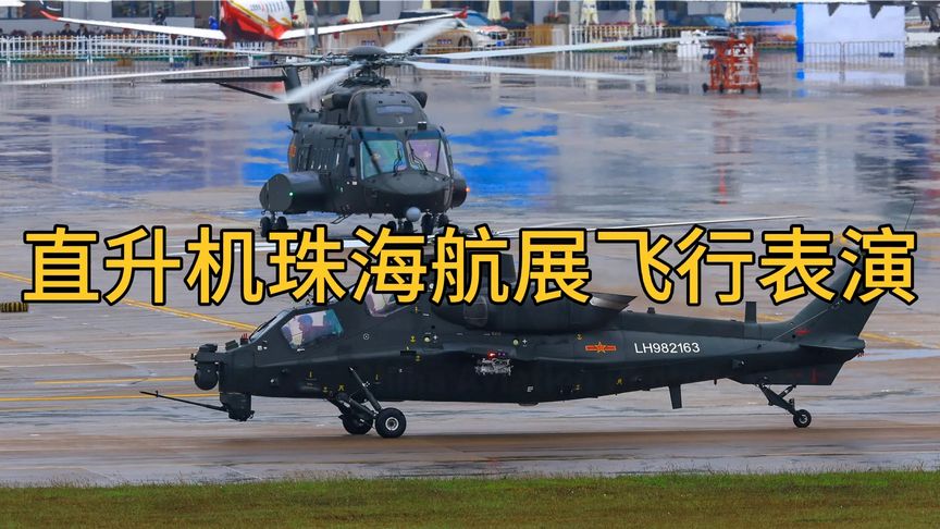 直升机珠海航展飞行表演