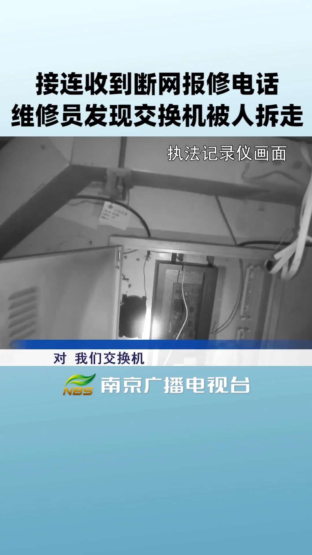 网络交换机当做废品卖,偷一百多台只卖六千块