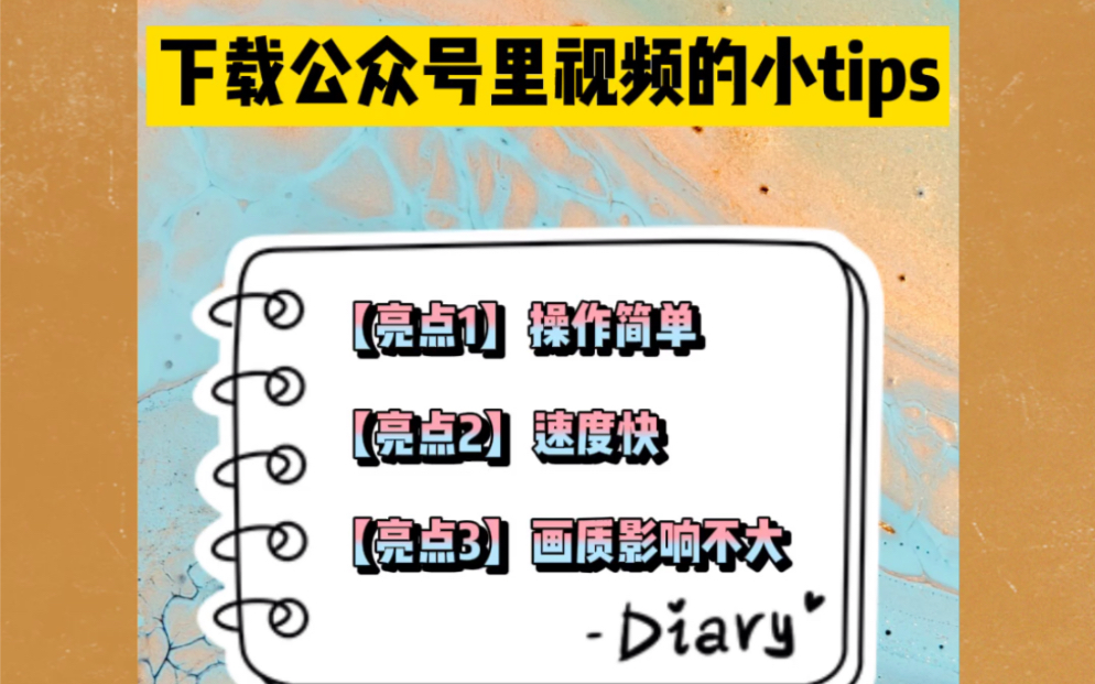 【简单下载公众号里的视频】划重点—傻瓜式