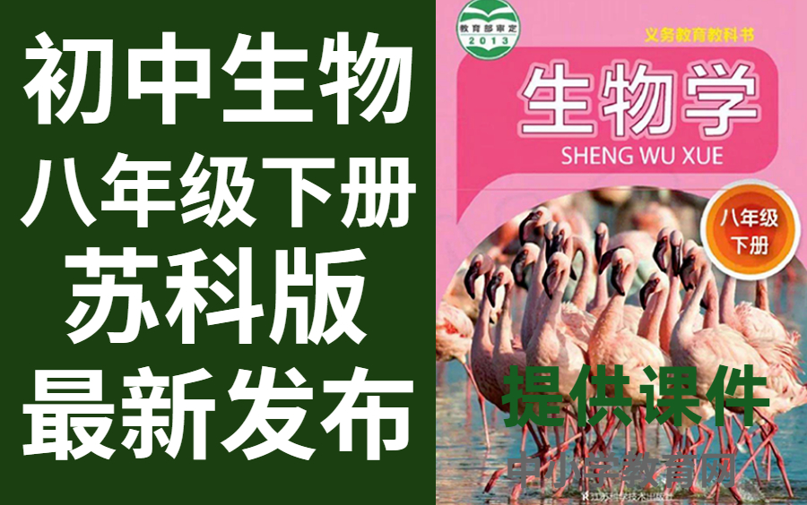 初中生物八年级下册苏科版生物八年级下册生物