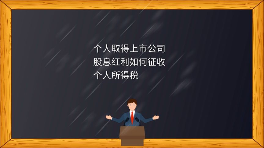 个人取得上市公司股息红利如何征收个人所得税