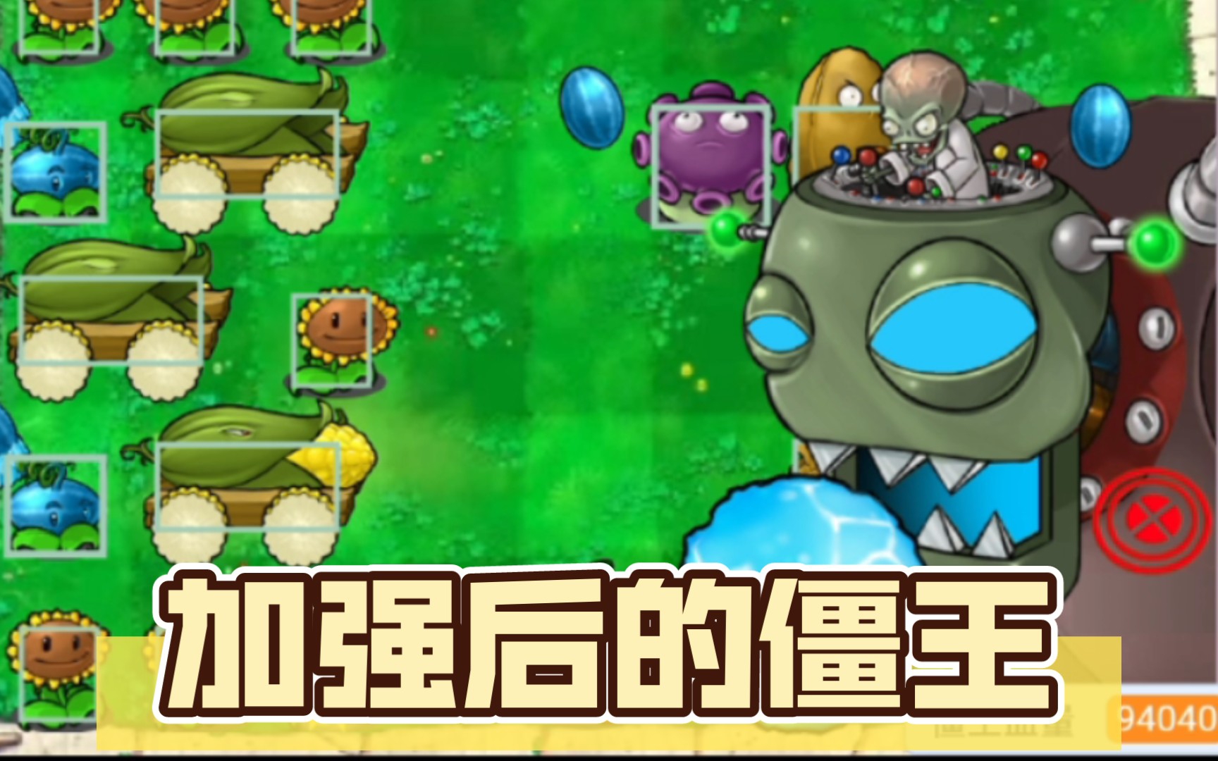 【PVZ_PF】加强后的僵王