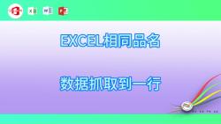 EXCEL相同品名数据抓取到一行-24