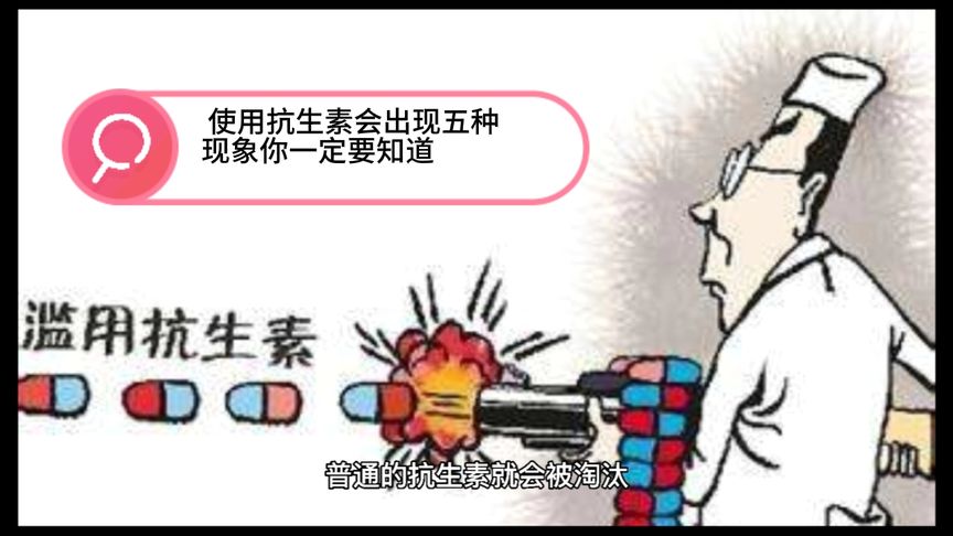滥用抗生素,普通的抗生素就会被淘汰