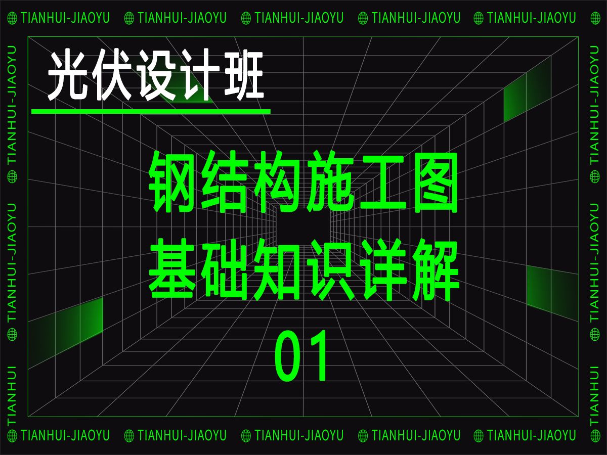 【天慧教育】光伏结构设计施工图基础知识01