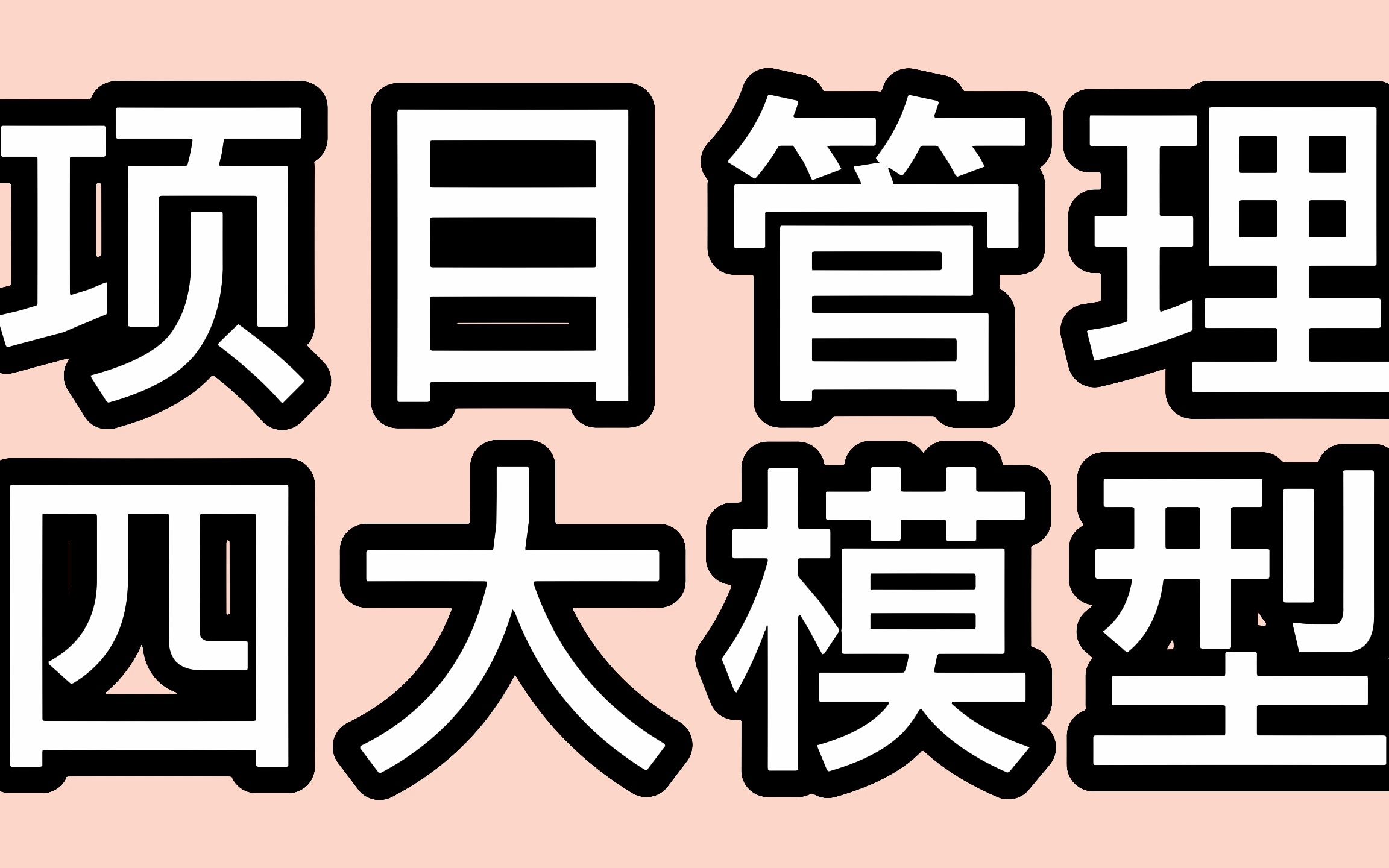 PM必懂|项目管理的四大模型