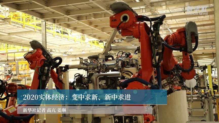 2020实体经济:变中求新、新中求进