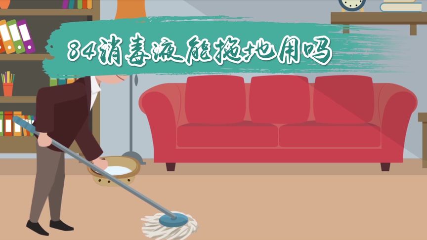 84消毒液能用来拖地吗?必须严格按照使用说明书操作,谨防中毒