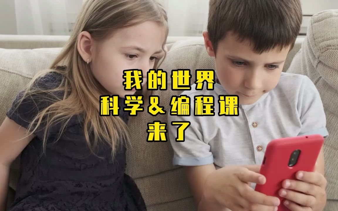 我的世界科学&编程课来了