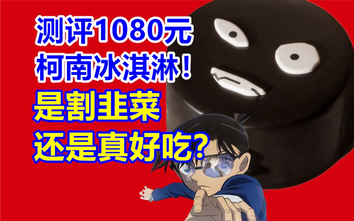 测评1080元的柯南冰淇淋!是割韭菜?还是真好吃?!【二次元探店】