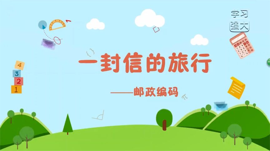 人教版数学三年级上册同步复习课——邮政编码