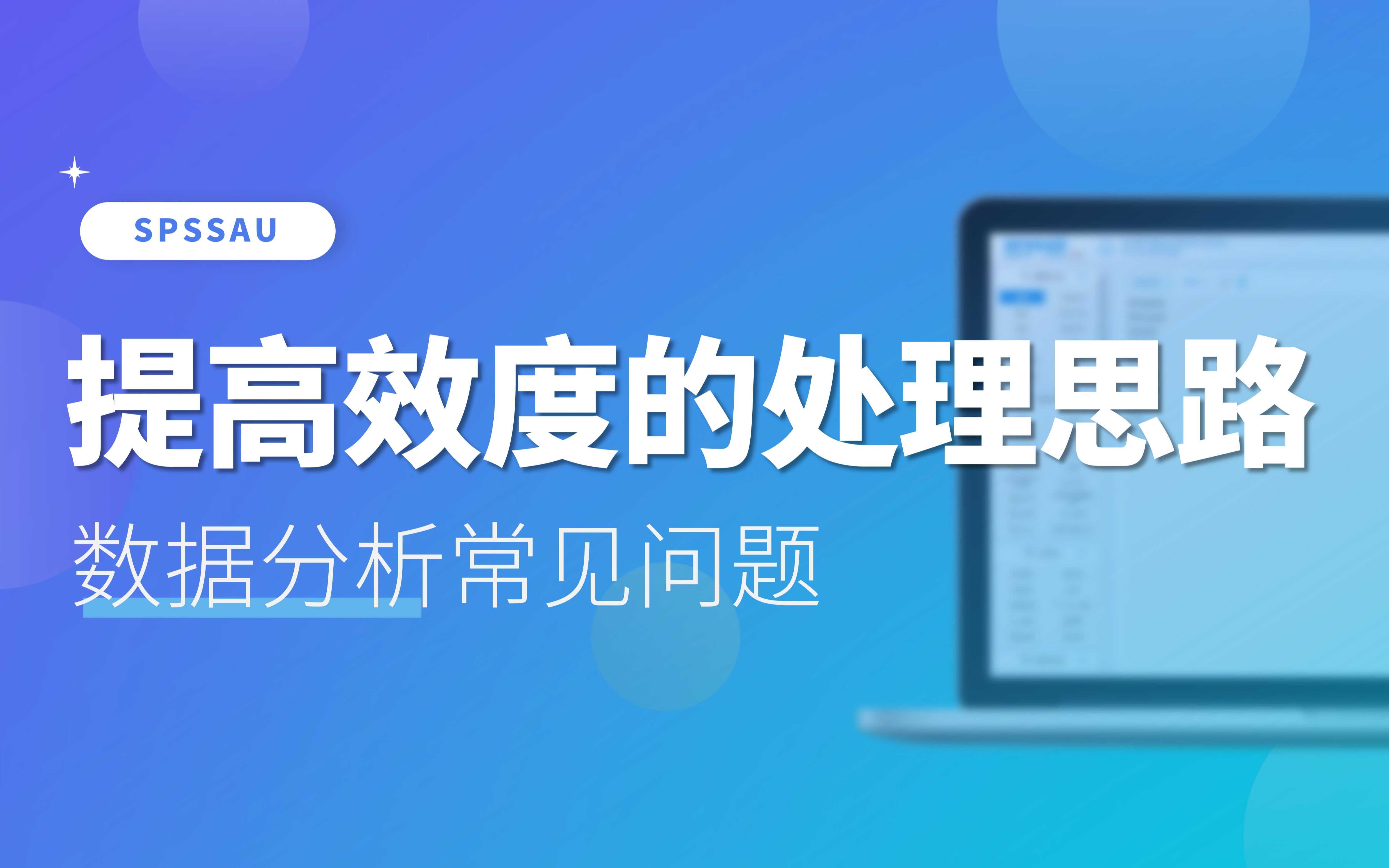 【SPSSAU】提高效度的处理思路 | 数据分析常见问题解答