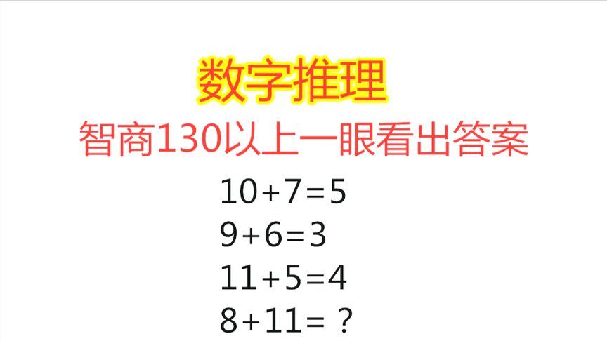 数字推理:请判断问号处该填什么,这题智商130以上一眼就能看出