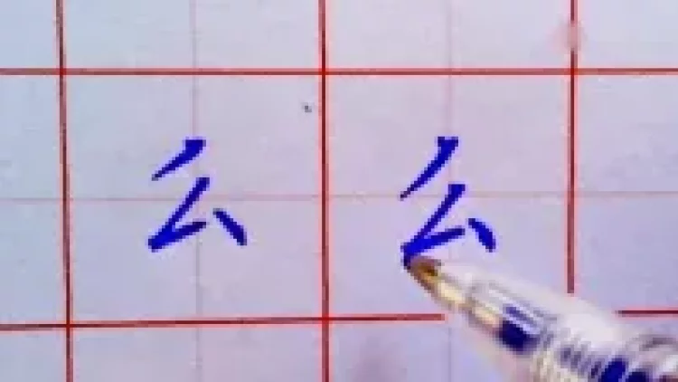 硬笔书法中,么字的写法
