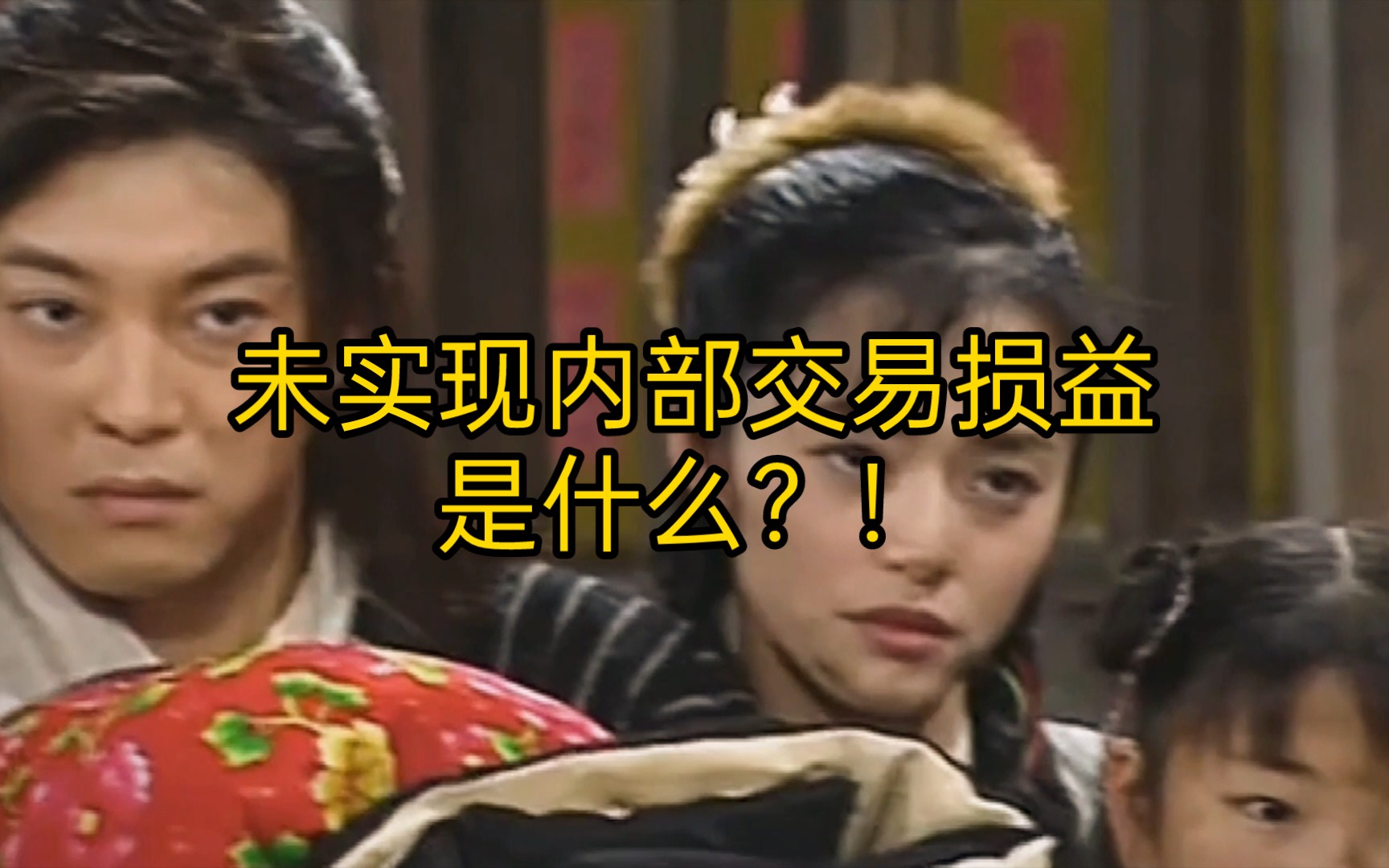 CPA综合(会计):未实现内部交易损益是个什么鬼?