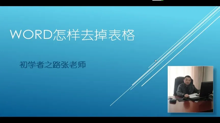 word怎样去掉表格?两个删除键灵活应用,删除表格如此简单。