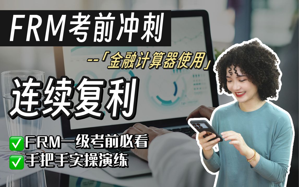 【连续复利】手把手带你实操演练金融计算器