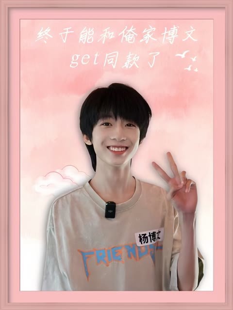 终于能和俺家博文 get同款了 #TF家族四代 #杨博文 #娱你安利 #内容...