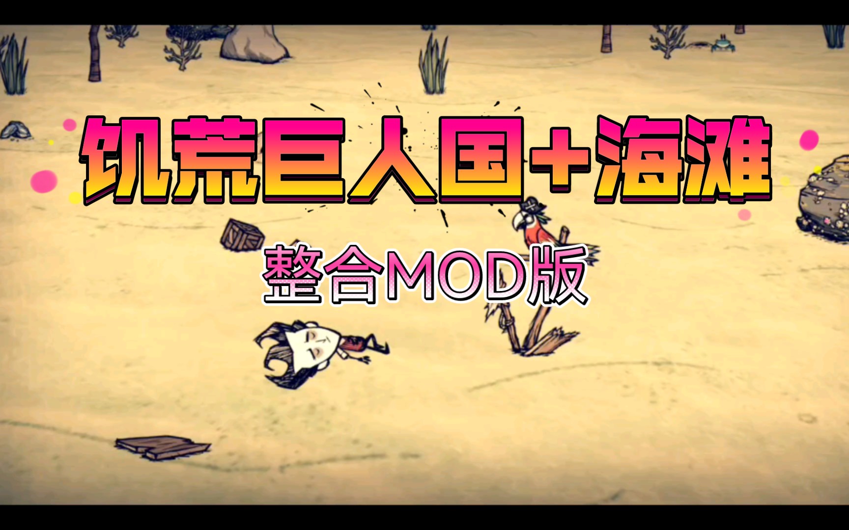 《饥荒巨人国+海滩整合MOD版》| 整合版在手,饥荒我有(bushi)!