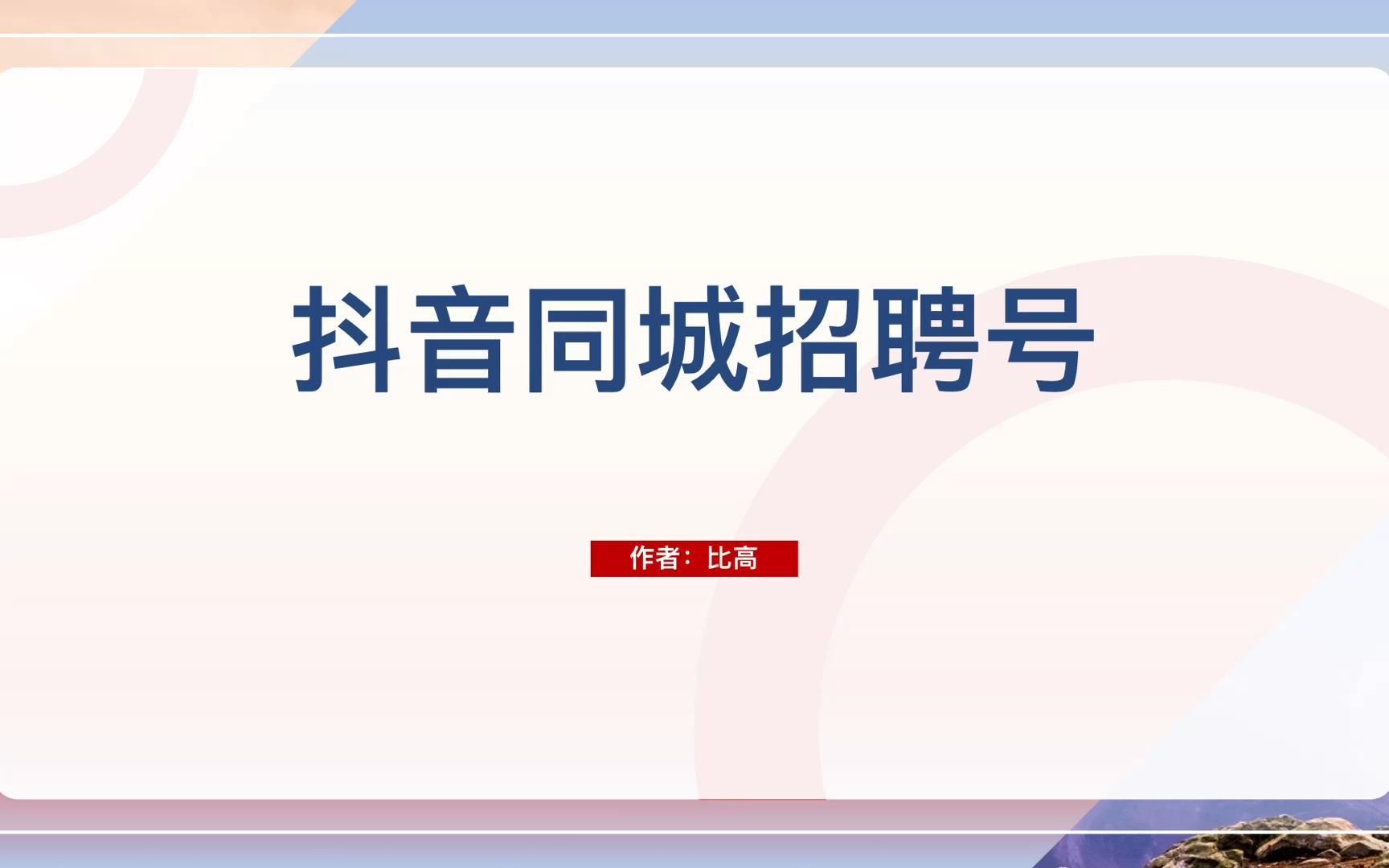 0投资变现快的抖音同城招聘号,普通人的巨大风口