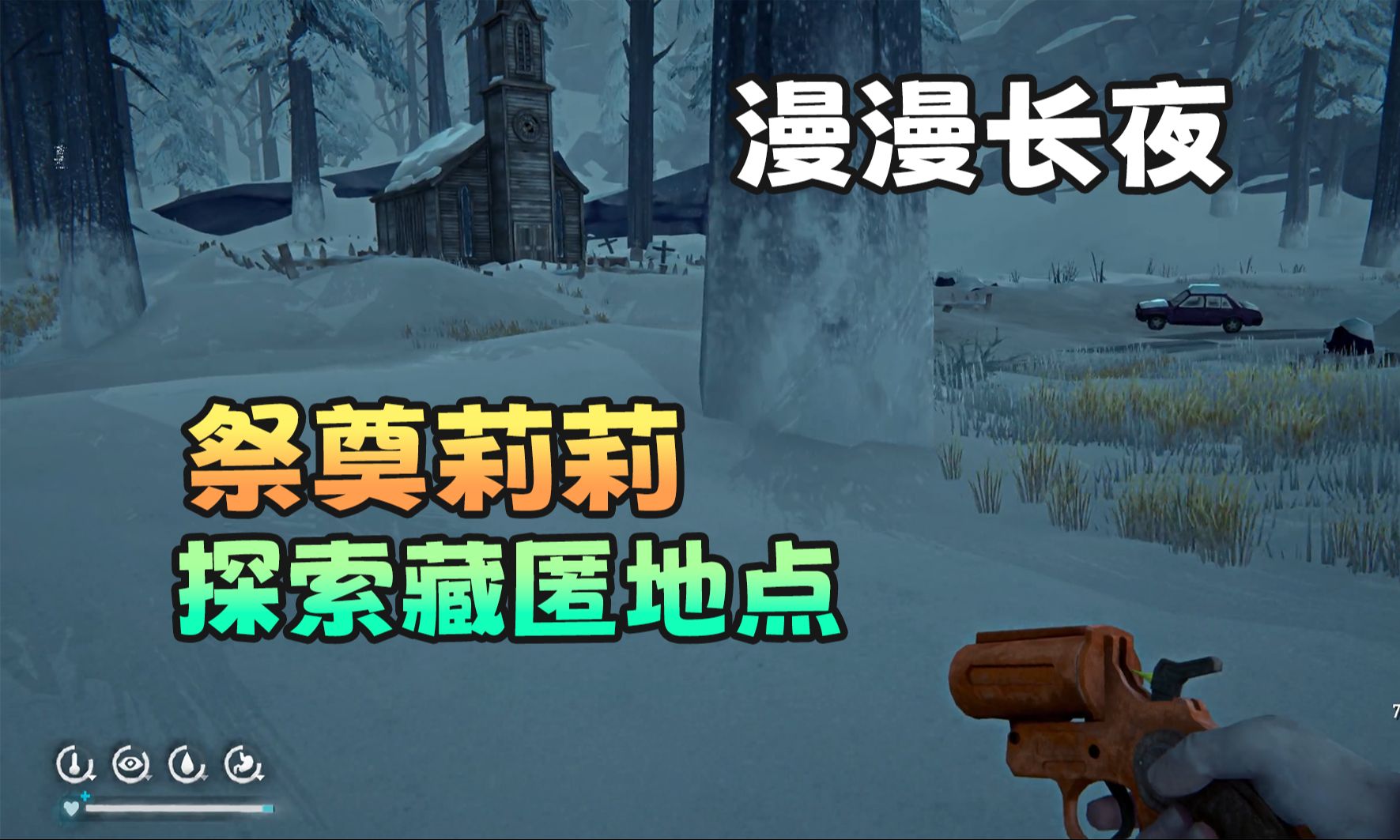 《漫漫长夜》剧情模式#7祭奠莉莉,探索藏匿地点_漫漫长夜_实况解说