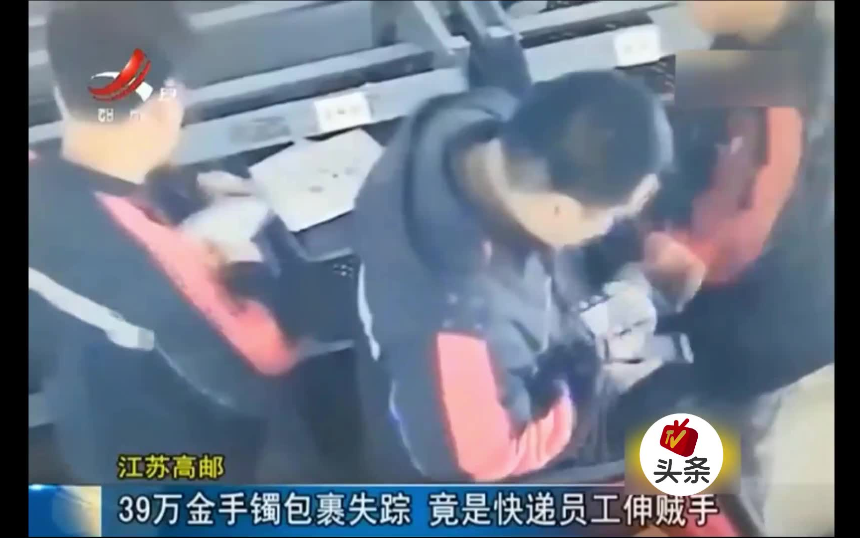 发现包裹未录入系统 快递员私吞39万金手镯