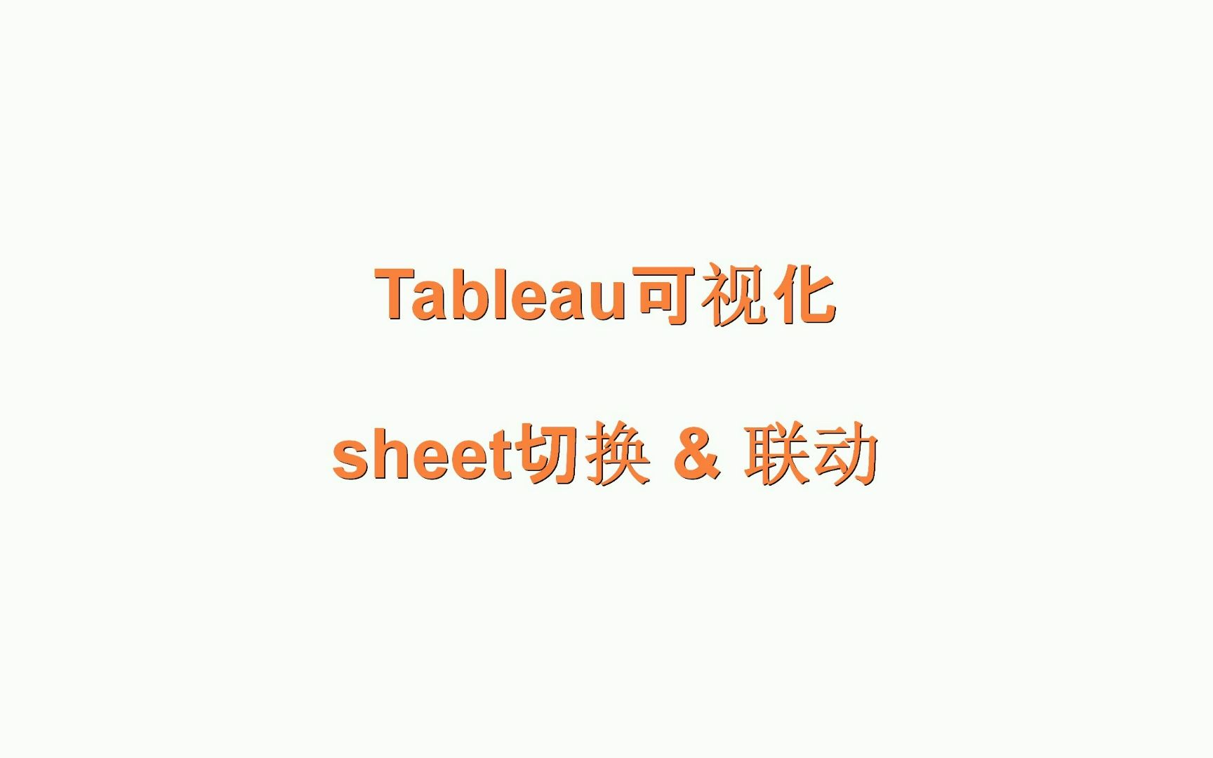 Tableau / sheet切换页面